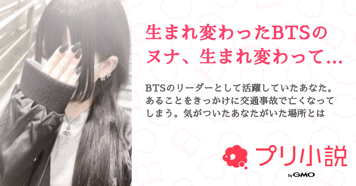 生まれ変わったBTSのヌナ、生まれ変わってまた戻る - 全68話 【連載中】（白騎士さんの夢小説） | 無料スマホ夢小説ならプリ小説 byGMO